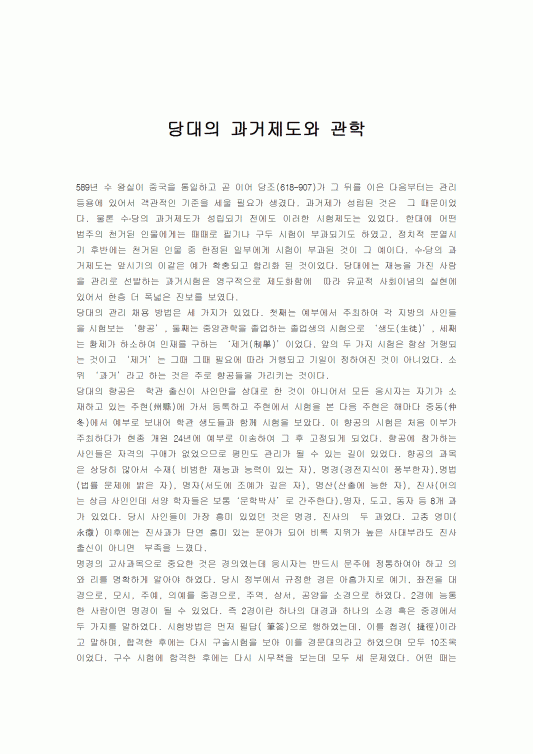 [과거제도] 당대의 과거제도와 관학