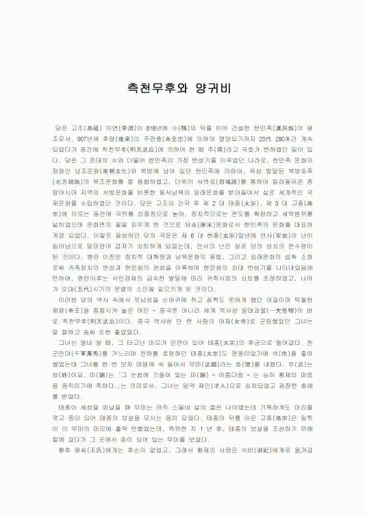 [측천무후, 양귀비] 측천무후와 양귀비