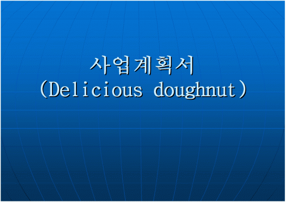 맛있는 도넛 사업계획서