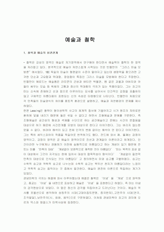 [예술과 철학] 예술과 철학