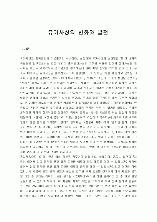 [유가사상] 유가사상의 변화와 발전