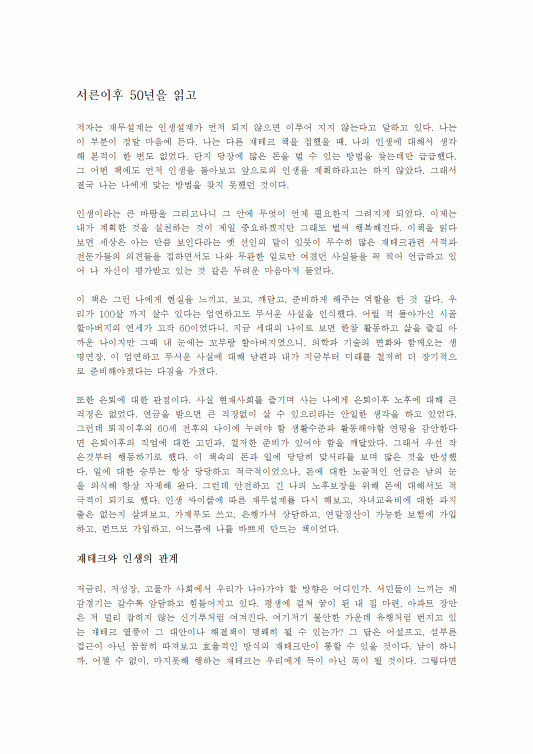(독서감상문) 서른이후50년을읽고