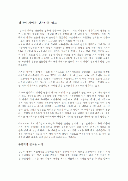 (독서감상문)생각이차이를만든다를읽고