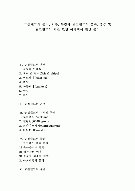 [뉴질랜드][뉴질랜드문화][뉴질랜드의 문화][뉴질랜드 풍습][가볼 만한 여행지][관광지]뉴질랜드의 음식, 뉴질랜드의 기후, 뉴질랜드의 특징, 뉴질랜드의 문화, 뉴질랜드의 풍습, 뉴질랜드의 가볼 만한 여행지 분석