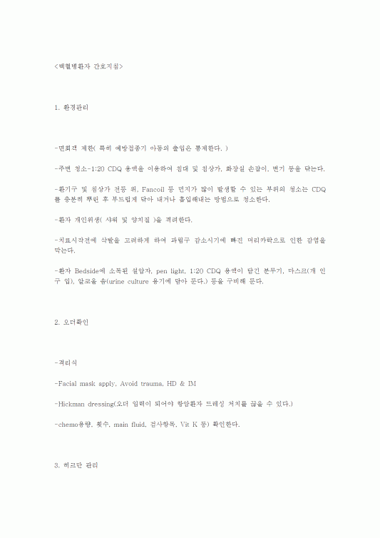 백혈병 환자 간호지침