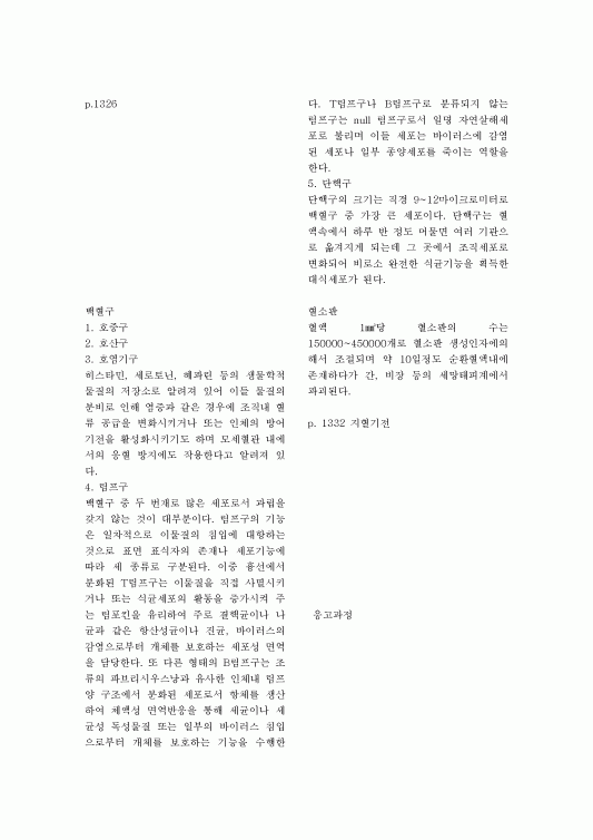 혈액계 요약 레포트 자료