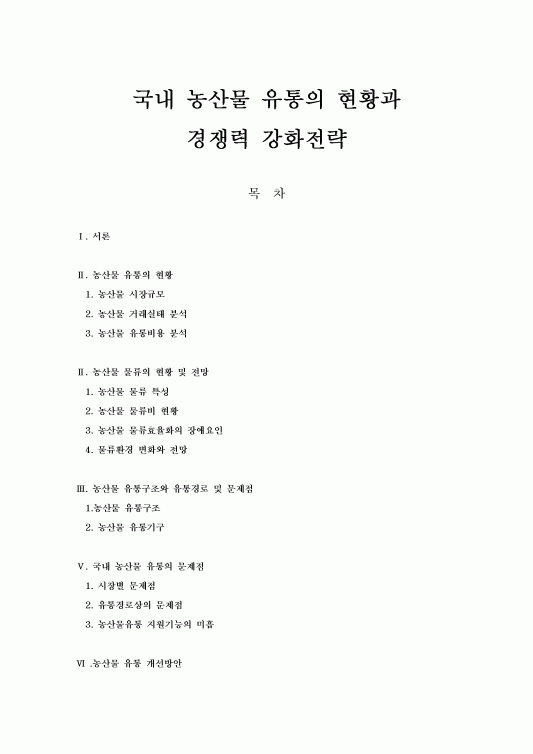 국내 농산물 유통의 현황과 경쟁력 강화전략