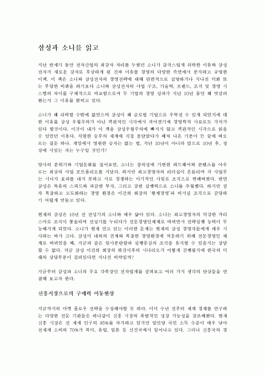 (독서감상문) 삼성과소니를읽고