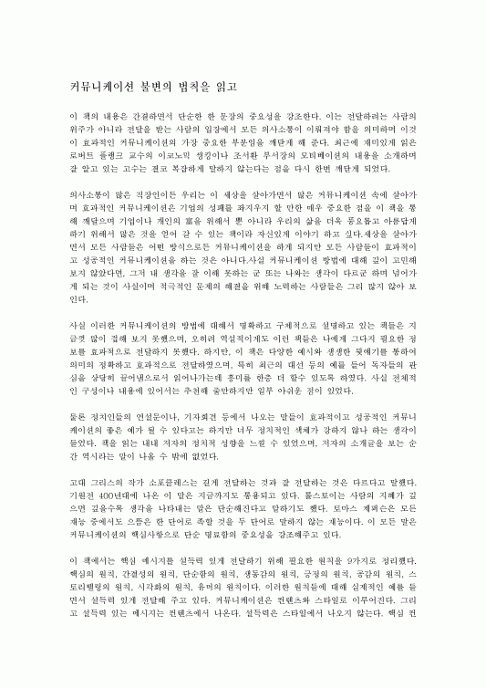 (독서감상문) 커뮤니케이션 불변의 법칙을읽고
