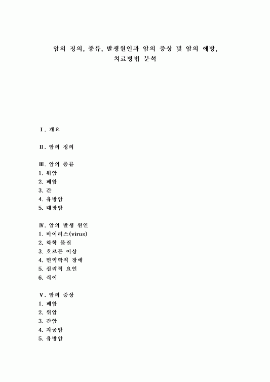 [암][암 증상][암 치료][암 예방][항암][항암치료][암의 정의][암의 종류][암의 발생원인][암의 증상][암의 예방][암의 치료방법]암의 정의, 암의 종류, 암의 발생원인, 암의 증상, 암의 예방, 암 치료방법 분석(암)