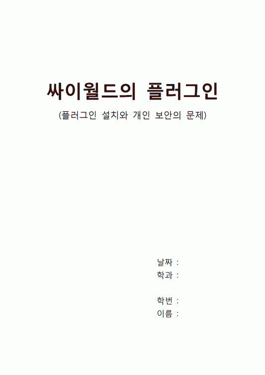 플러그인 설치와 개인 보안의 문제