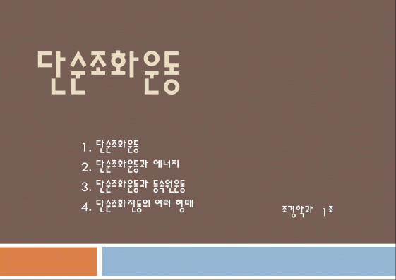 보고서 단순 조화 운동