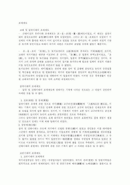 우리나라시대별조세제도