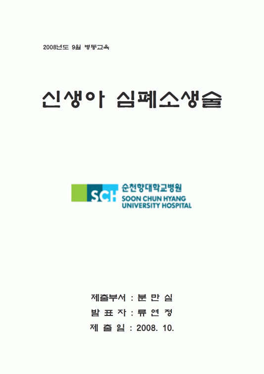 신생아 심폐 소생술