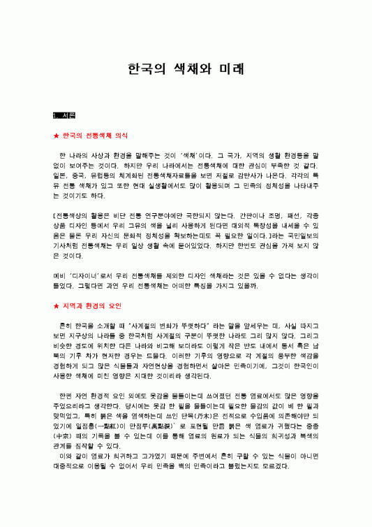 한국의색채 레포트 자료