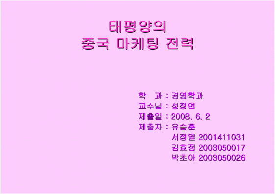 태평양 중국 마케팅 전략