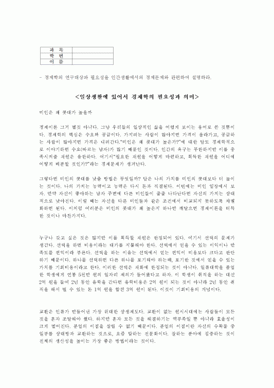 경제학의 연구대상과 필요성을 인간생활에서의 경제문제와 관련하여 설명하라.