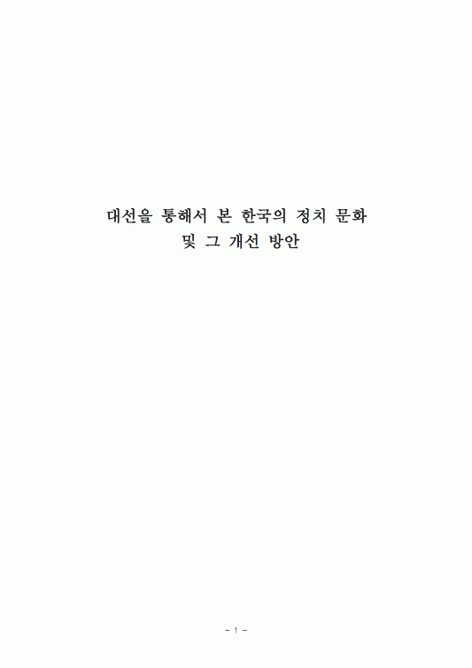 대선을 통해서 본 한국의 정치 문화 및 개선방안