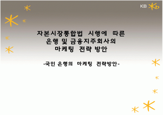 자본시장통합법  시행에  따른 은행 및 금융지주회사의 마케팅  전략 방안