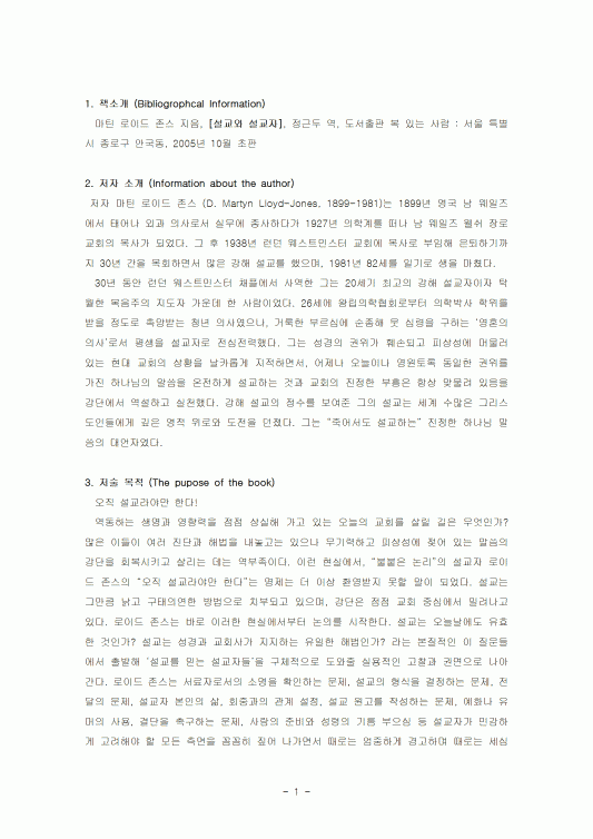 로이드 존스의 설교와 설교자 를 읽고