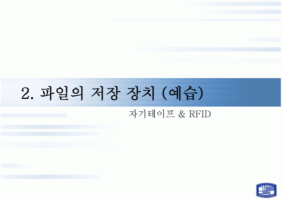 자기테이프 연습문제