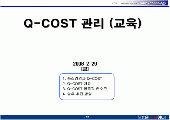 Q-COST 개념 설명 및 적용 방안