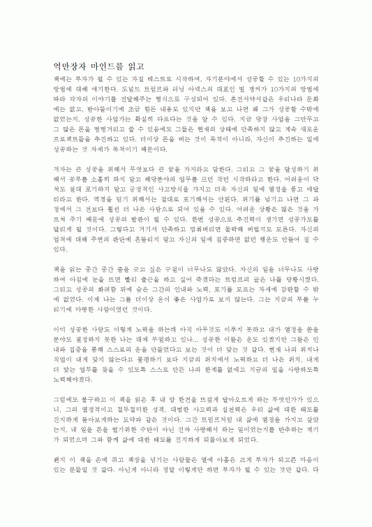 (독서감상문) 억만장자 마인드를 읽고