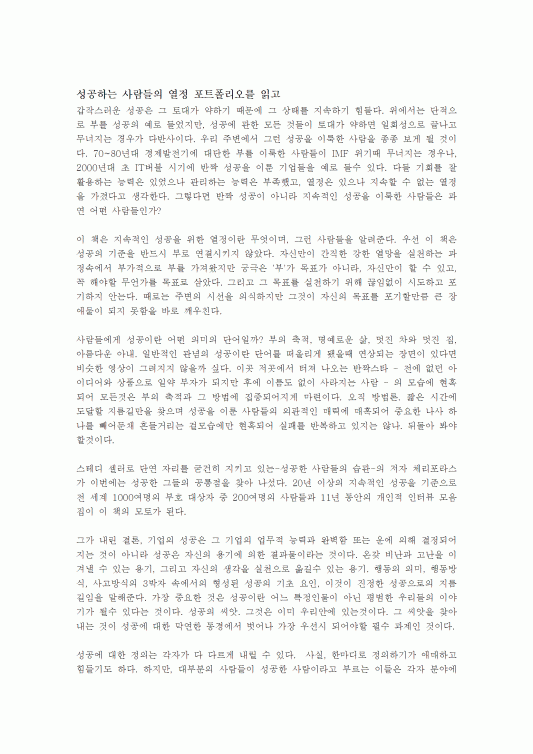 (독서감상문) 성공하는 사람들의 열정포트폴리오를 읽고