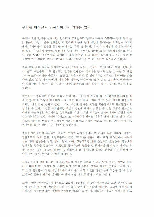 (독서감상문) 우리는 마이크로소사이어티로 간다를 읽고