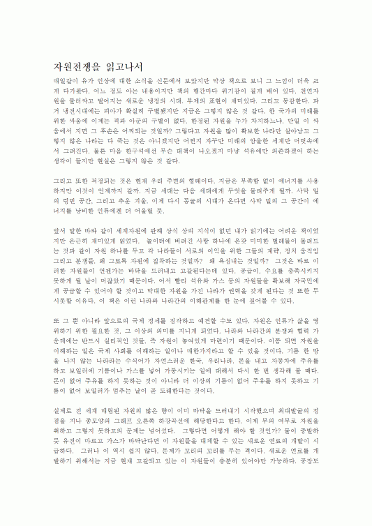 (독서감상문) 자원전쟁을 읽고