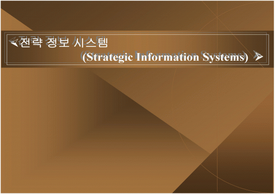 전략 정보 시스템 (파워포인트)