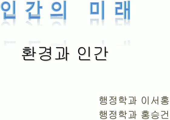 인간의 미래(환경중심으로.)