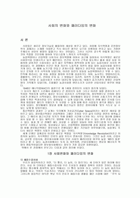 사회의 변화와 패러다임의 변화