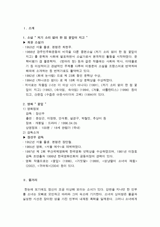 영화 꽃잎과 원작소설 “ 저기 소리 없이 한 점 꽃잎이 지고 ”의 분석