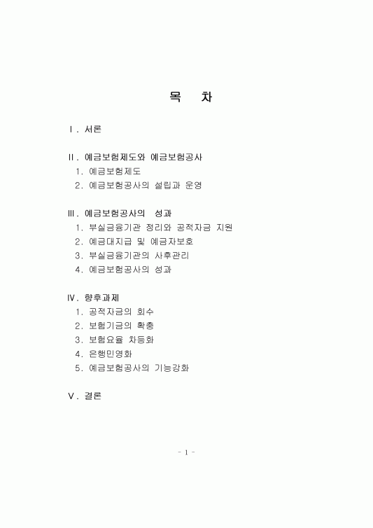예금보험제도와 예금보험공사