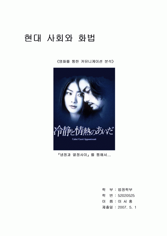 영화 냉정과 열정사이를 통해 커뮤니케이션 분석