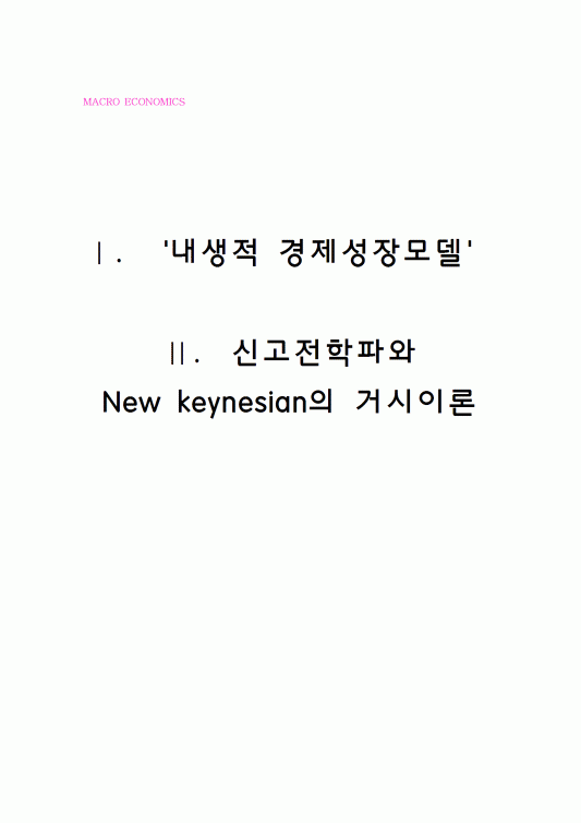 내생적경제성장모델&신고전학파와 뉴케인지언의 경제이론비교-거시경제학