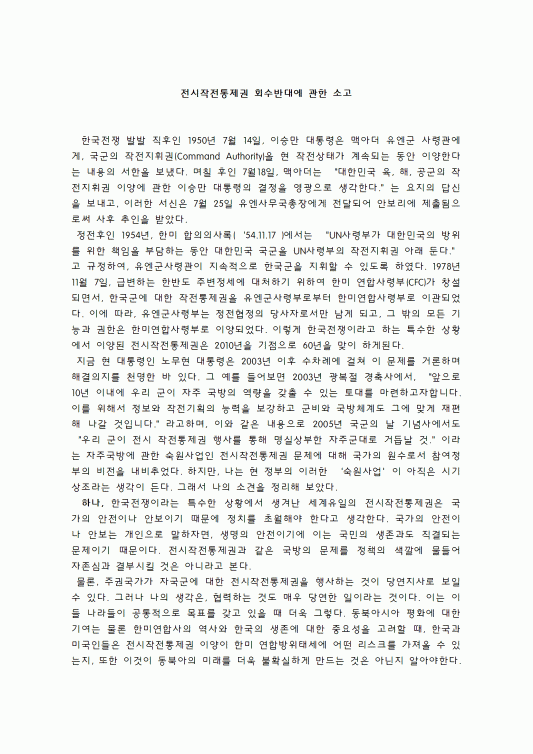 전시작통권 회수반대에 관한 소고