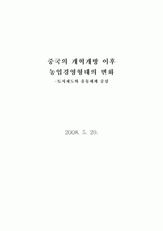 중국의 개혁개방 이후 농업경영형태의 변화