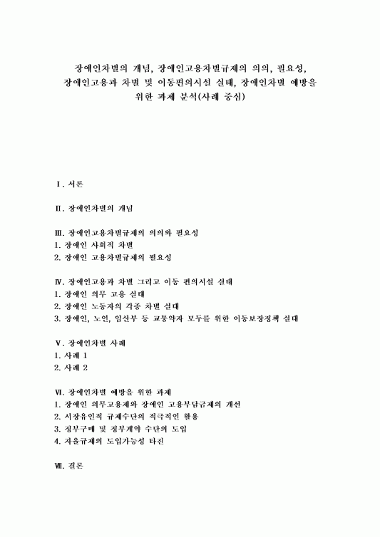 [장애인차별][장애인차별규제]장애인차별의 개념, 장애인고용차별규제의 의의, 장애인고용차별규제의 필요성, 장애인고용과 차별 및 이동편의시설 실태, 장애인차별 예방을 위한 과제 분석(장애인차별 사례 중심)