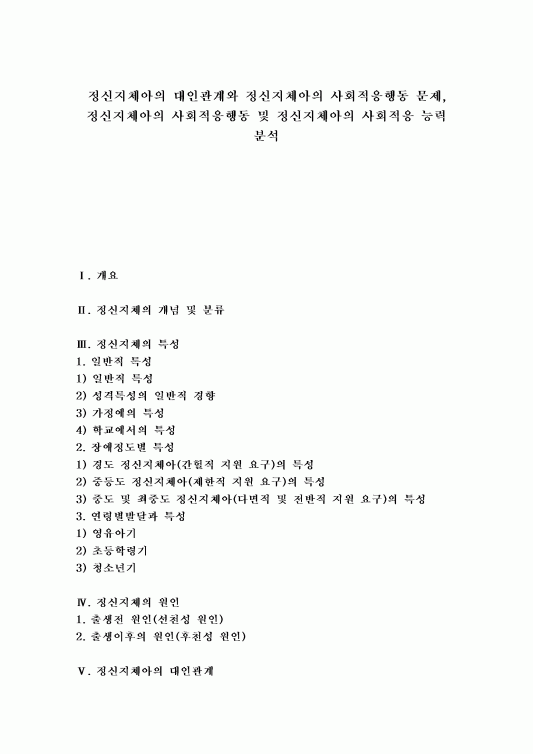 [정신지체아][지적장애][지적장애아동][정신지체아동][대인관계][사회적응행동][사회적응능력]정신지체아의 대인관계, 정신지체아의 사회적응행동 문제, 정신지체아의 사회적응행동, 정신지체아의 사회적응 능력