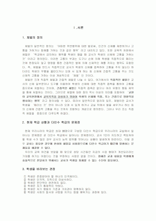 체벌은 필요악인가