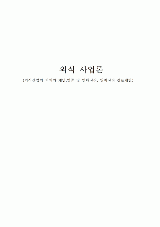 외식사업 (외식산업의 의의와 개념,업종 및 업태선정, 입지선정 점포개발)