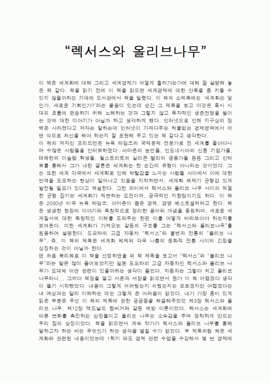 렉서스와 올리브 나무 독후감