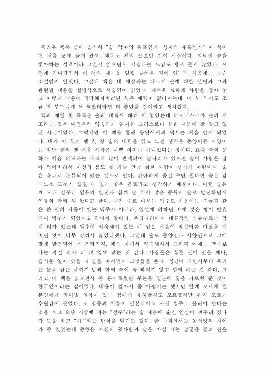 술, 악마의 유혹인가, 성자의 유혹인가