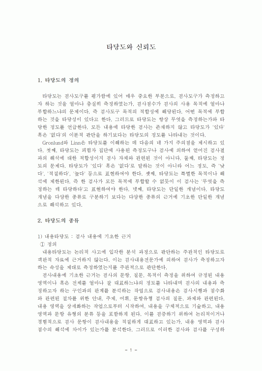 타당도와 신뢰도