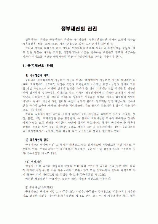 정부재산의 관리
