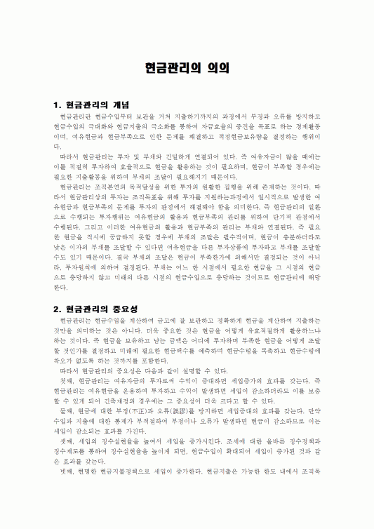 현금관리의 의의