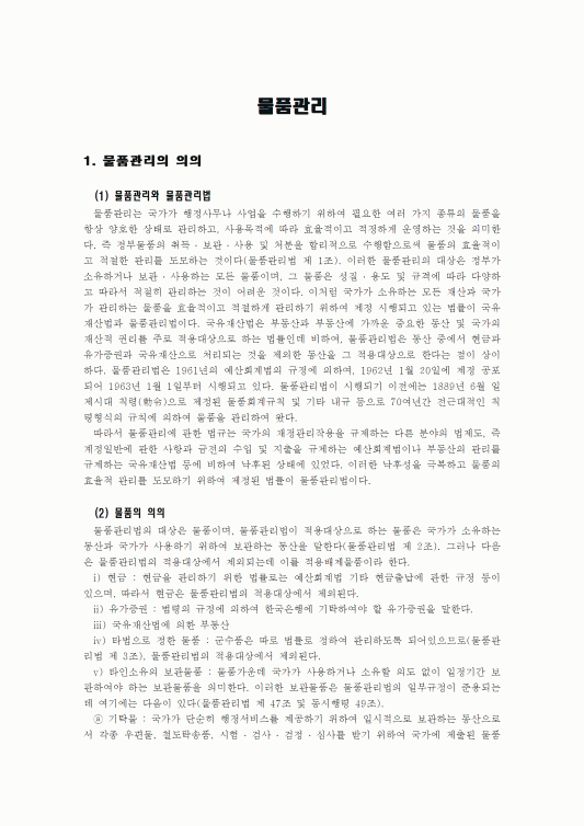 물품관리 레포트 자료