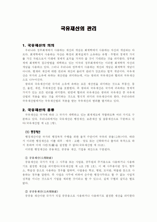 국유재산의 관리